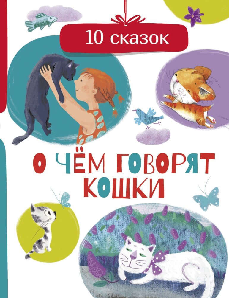 О чем говорят кошки 10 сказок (Безлюдная А, Васкан Л, Гааг М. и др.)