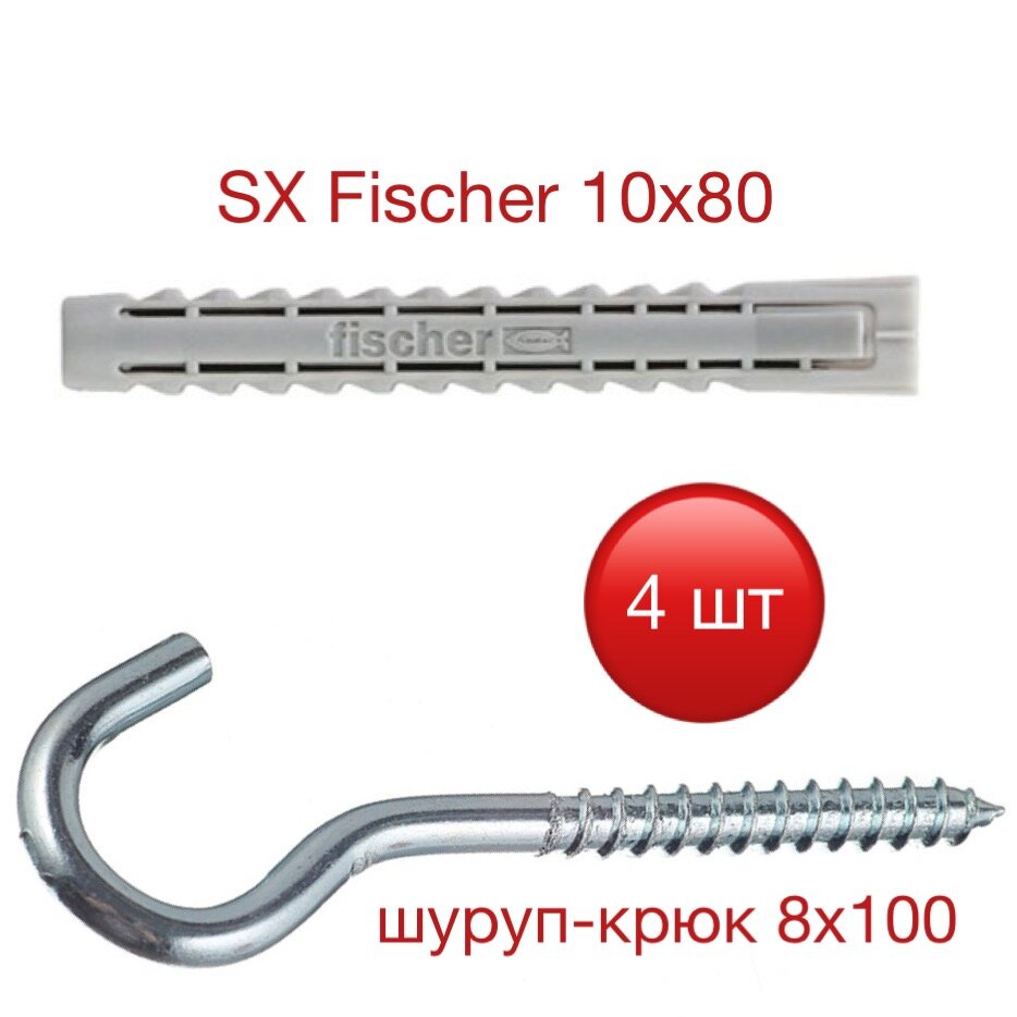 Наборы крепежа: дюбель SX 10х80 Fischer с шурупом-крюком