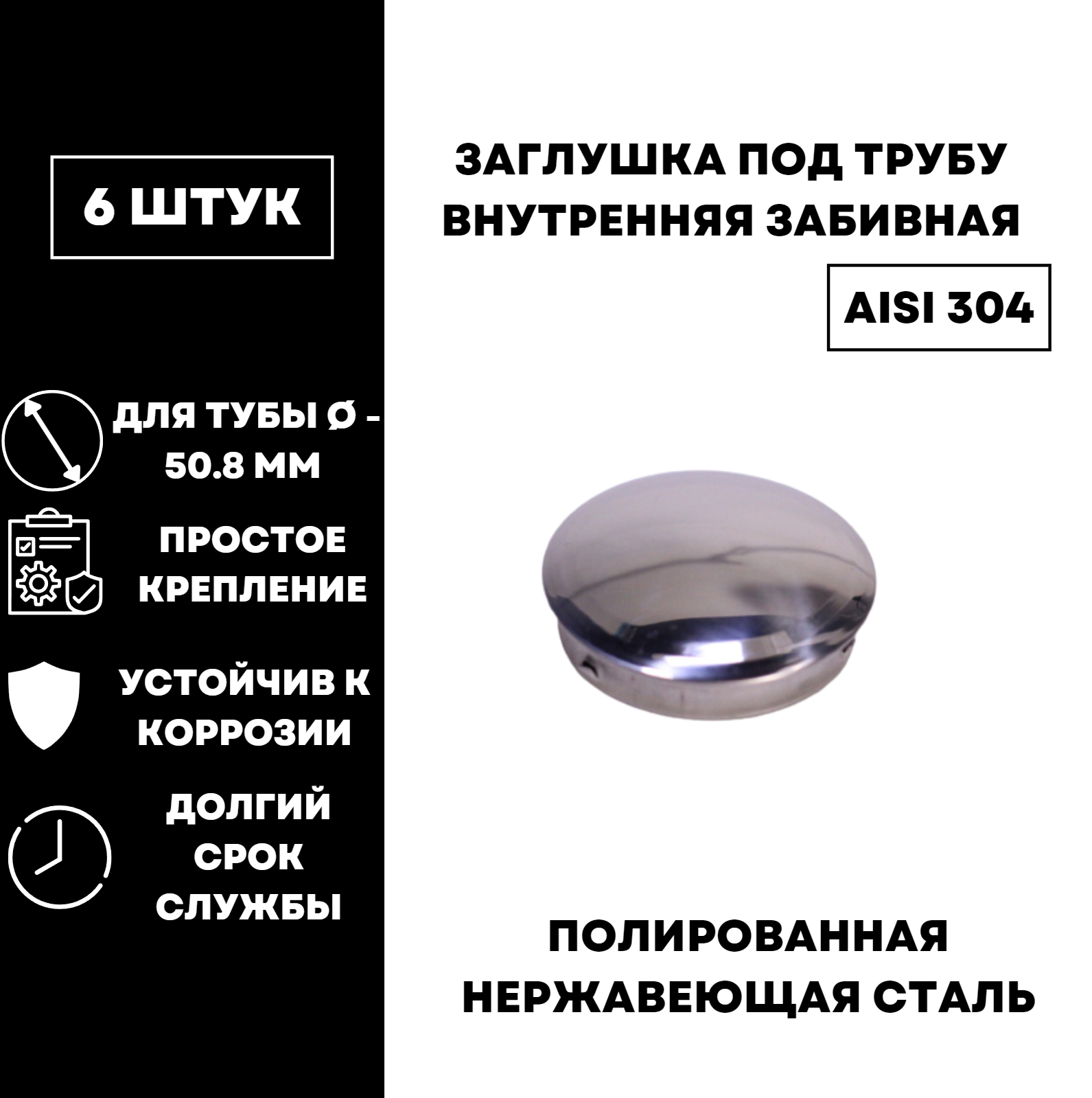 Заглушка внутренняя для поручня и перил 50.8 мм 6 шт