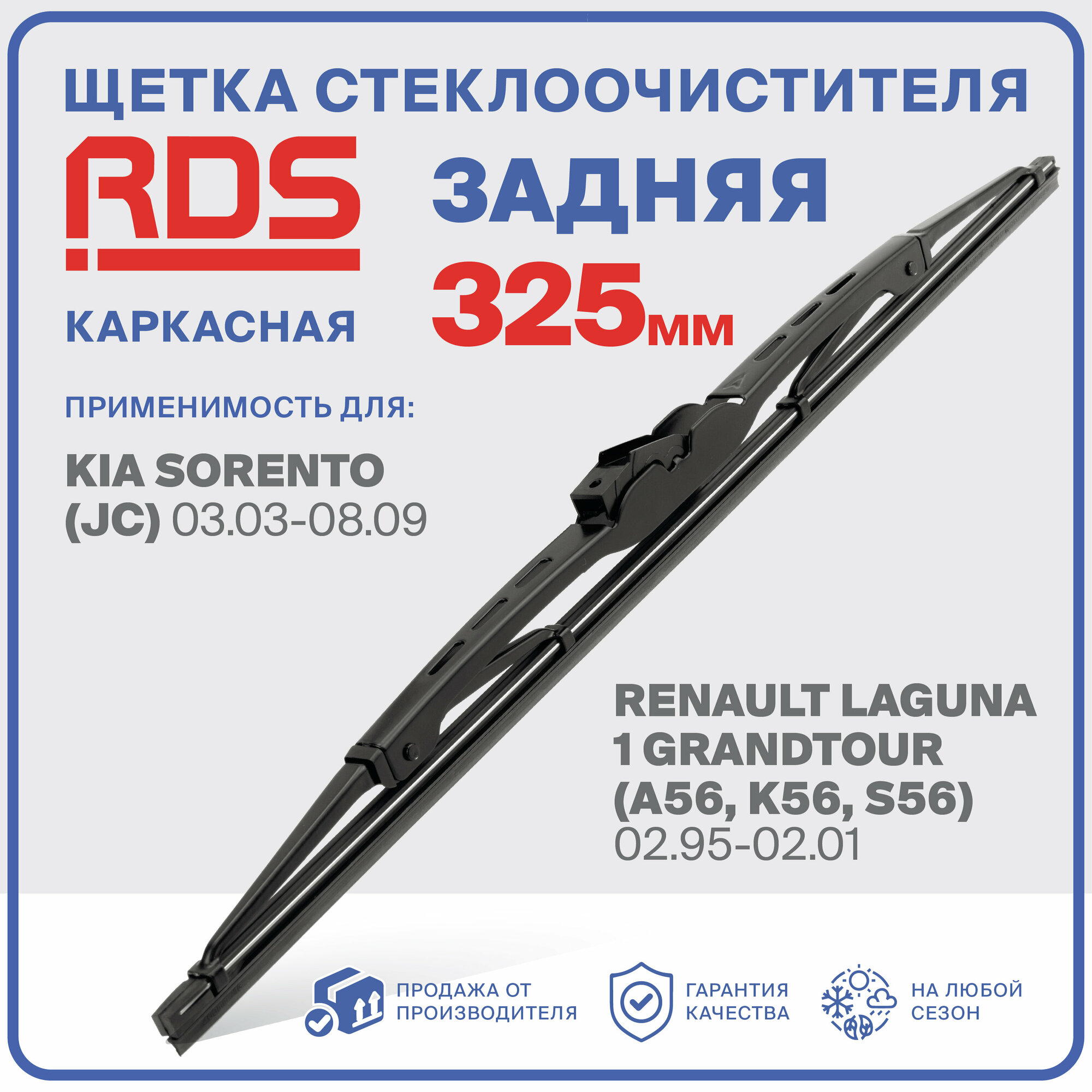 325мм Щетка стеклоочистителя каркасная задняя RD5 дворник Kia Sorento Соренто, Renault Laguna 1 Grandtour, Рено Лагуна 1 Грандтур