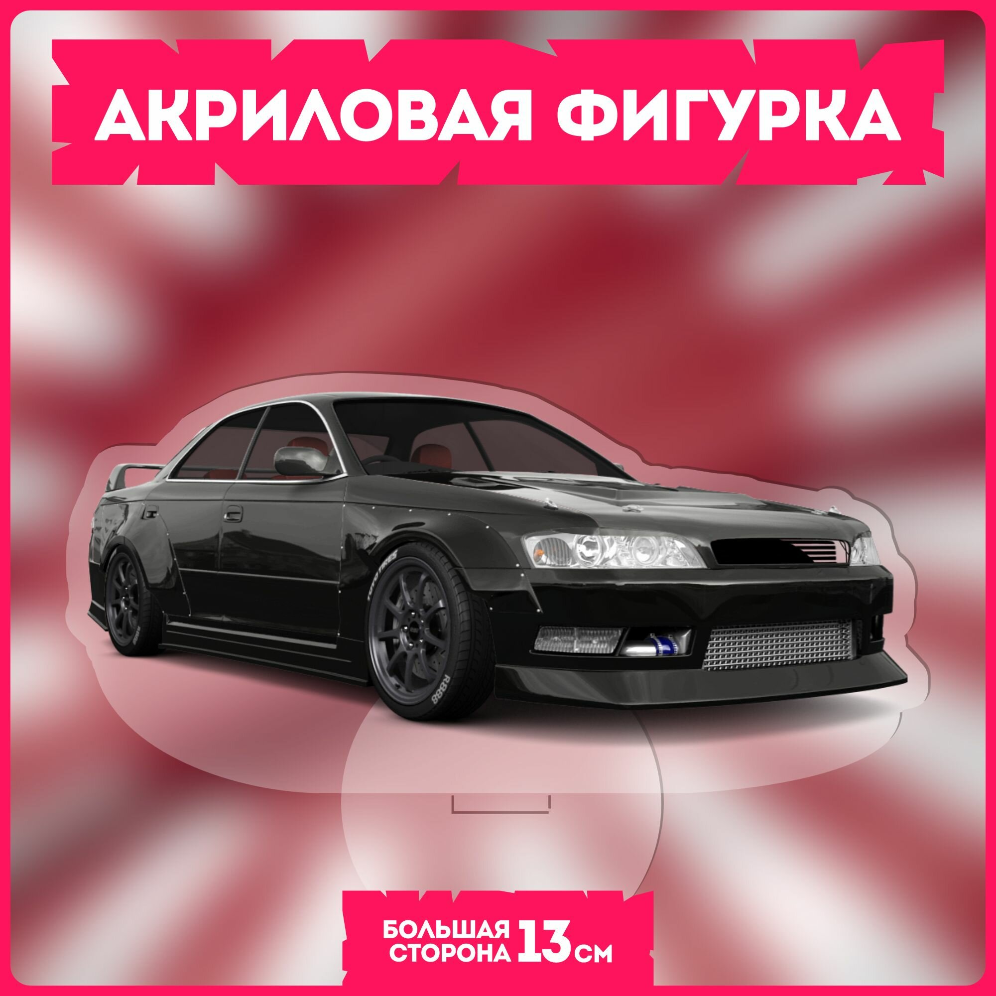 Акриловая фигурка / Toyota Mark II X90