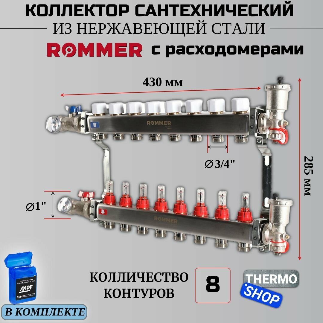 Коллектор сантехнический 8 выходов для водоснабжения, из нержавеющей стали в сборе с расходомерами Сантехническая нить 20 м