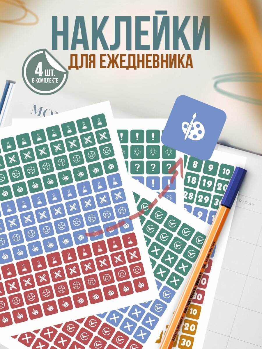 Наклейки для ежедневника школьника цифры галочки и крестики