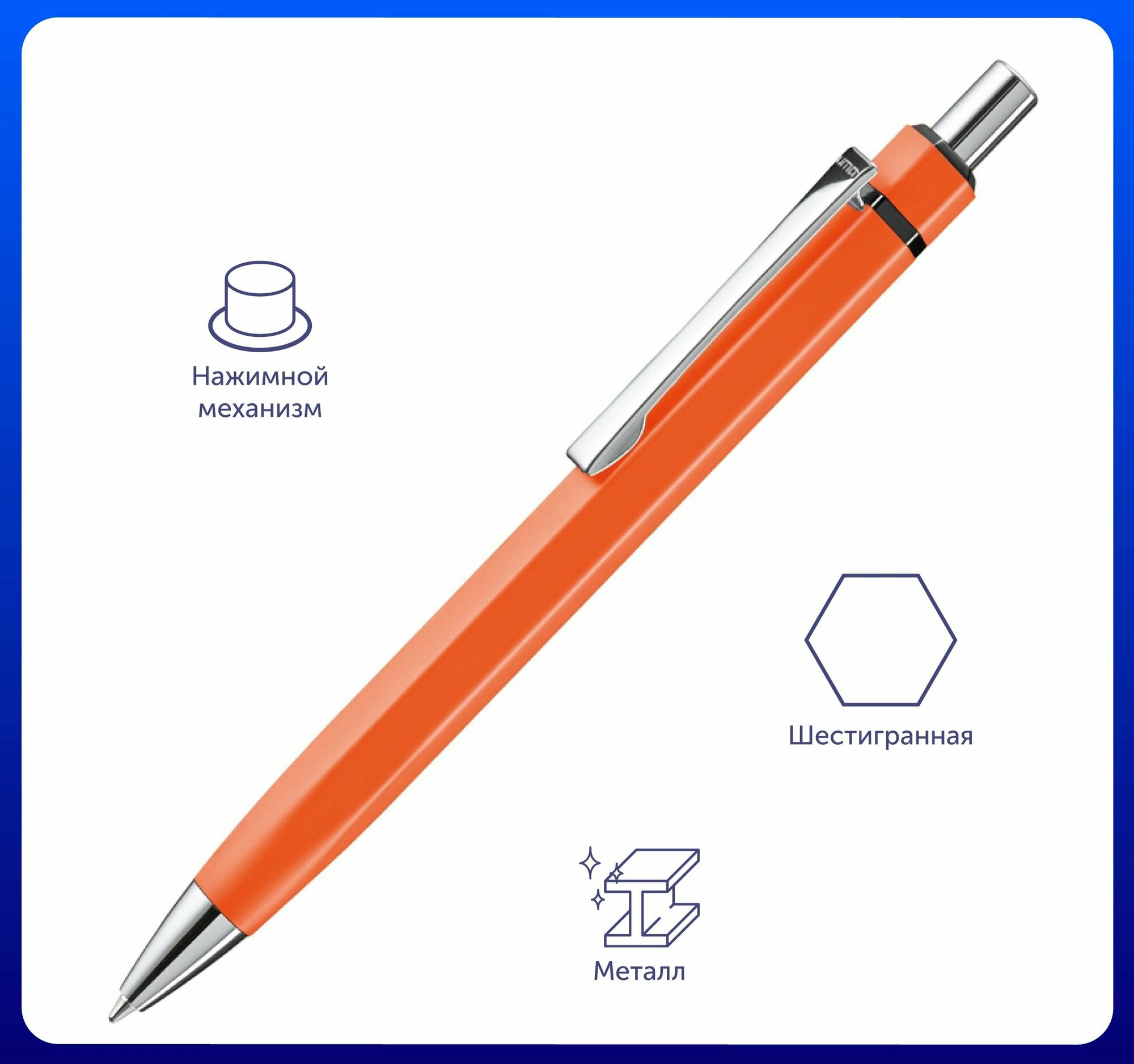 Ручка металлическая шариковая шестигранная 'Six' с нажимным механизмом, цвет оранжевый