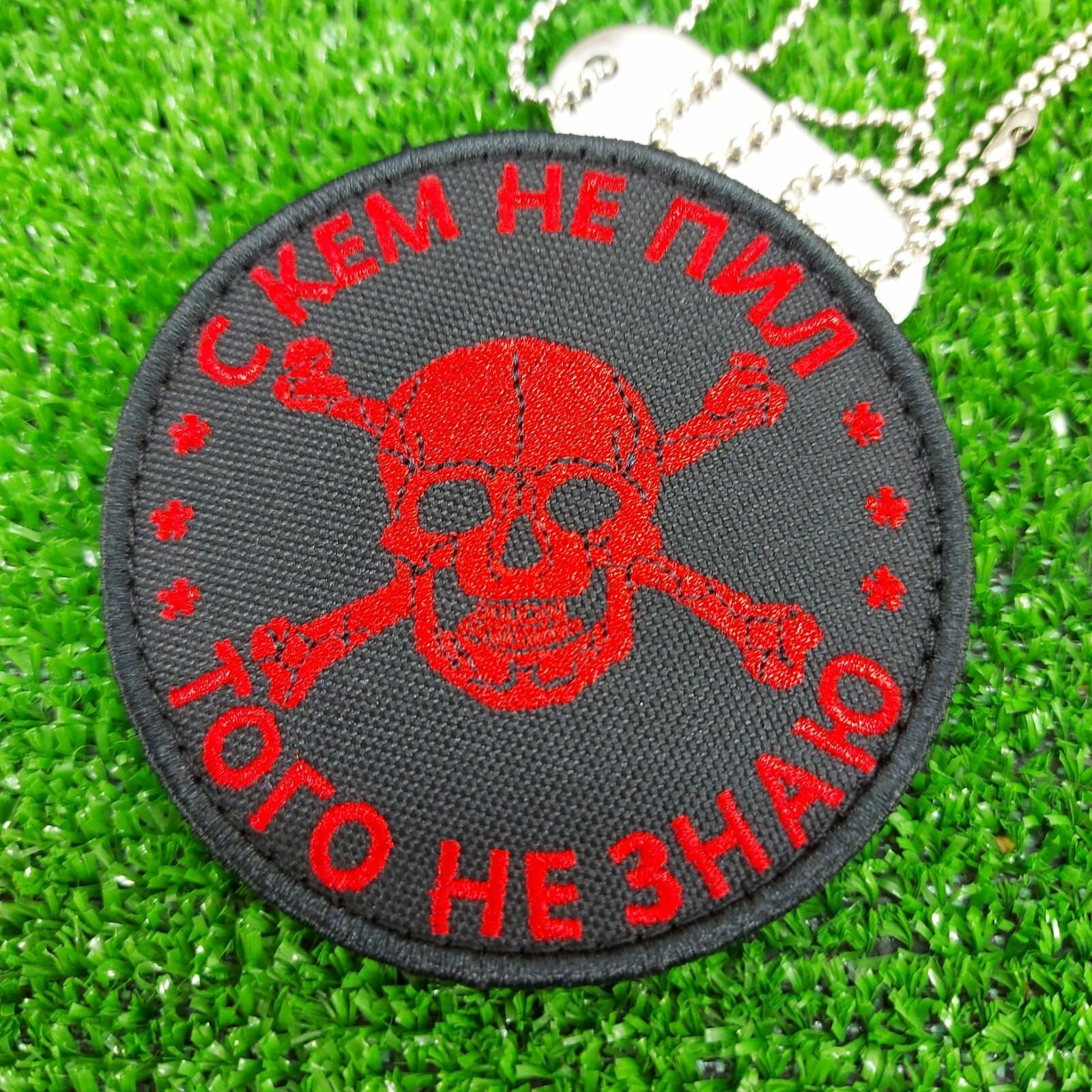 Нашивка ( шеврон патч patch ) тактическая С кем не пил того не знаю вышитая на липучке 8х8 черная