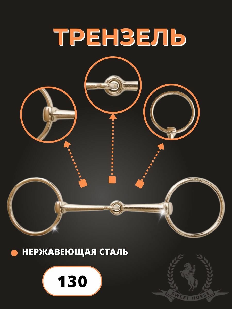Sweethorse / Трензель для лошади, нержавеющая сталь, размер 130