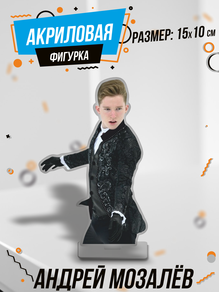 Фигурка акриловая Андрей Мозалёв