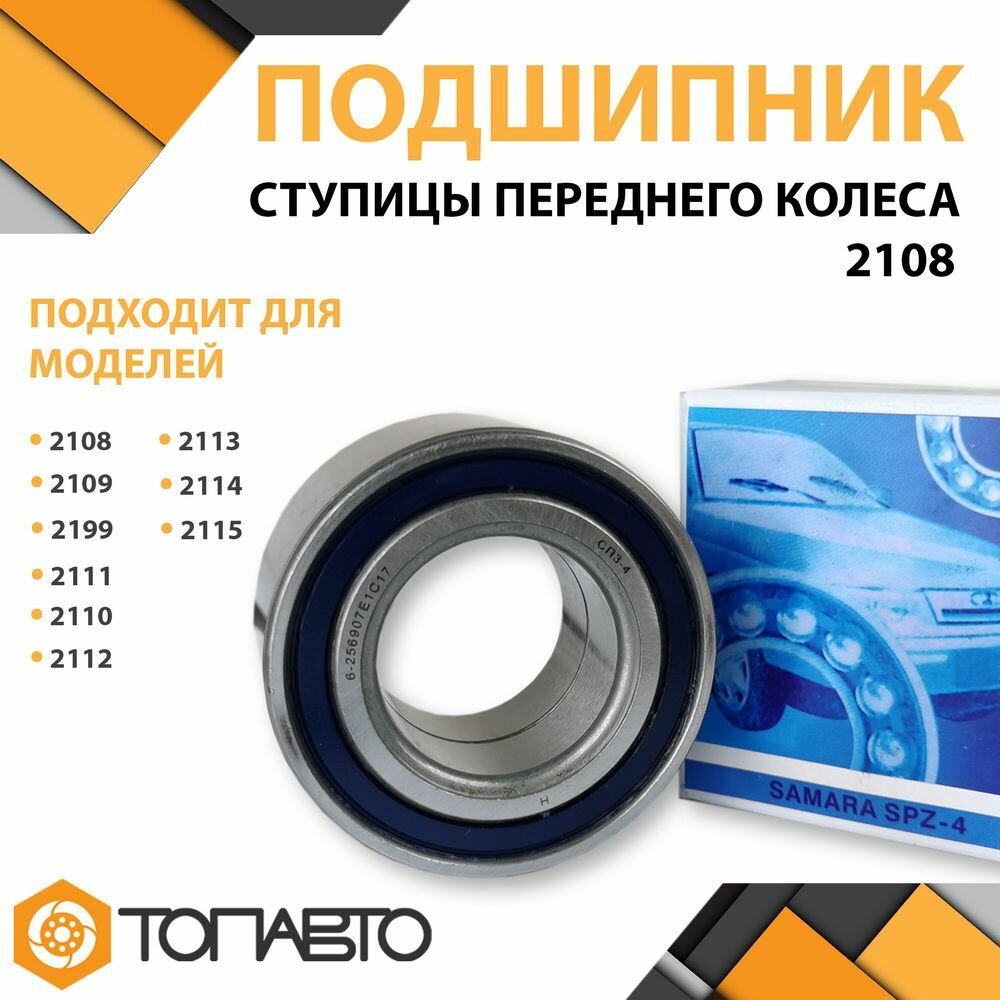 Подшипник ступицы переднего колеса для ВАЗ 2108-21099 / 2113-2115 / 2110-2112 ступичный передний SPZ