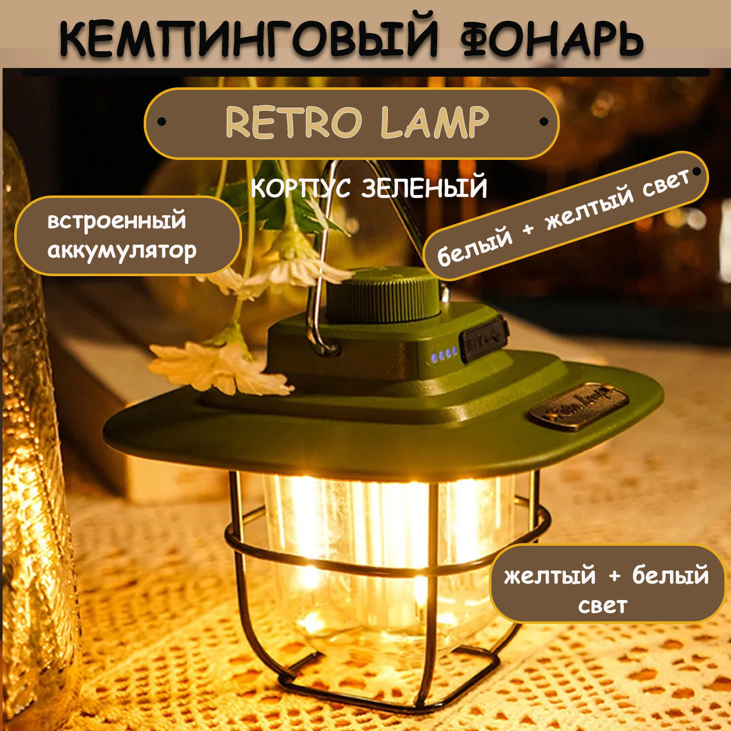 Фонарь кемпинговый RETRO STYLE зеленый, аккумуляторный, металлический, белый и желтый свет