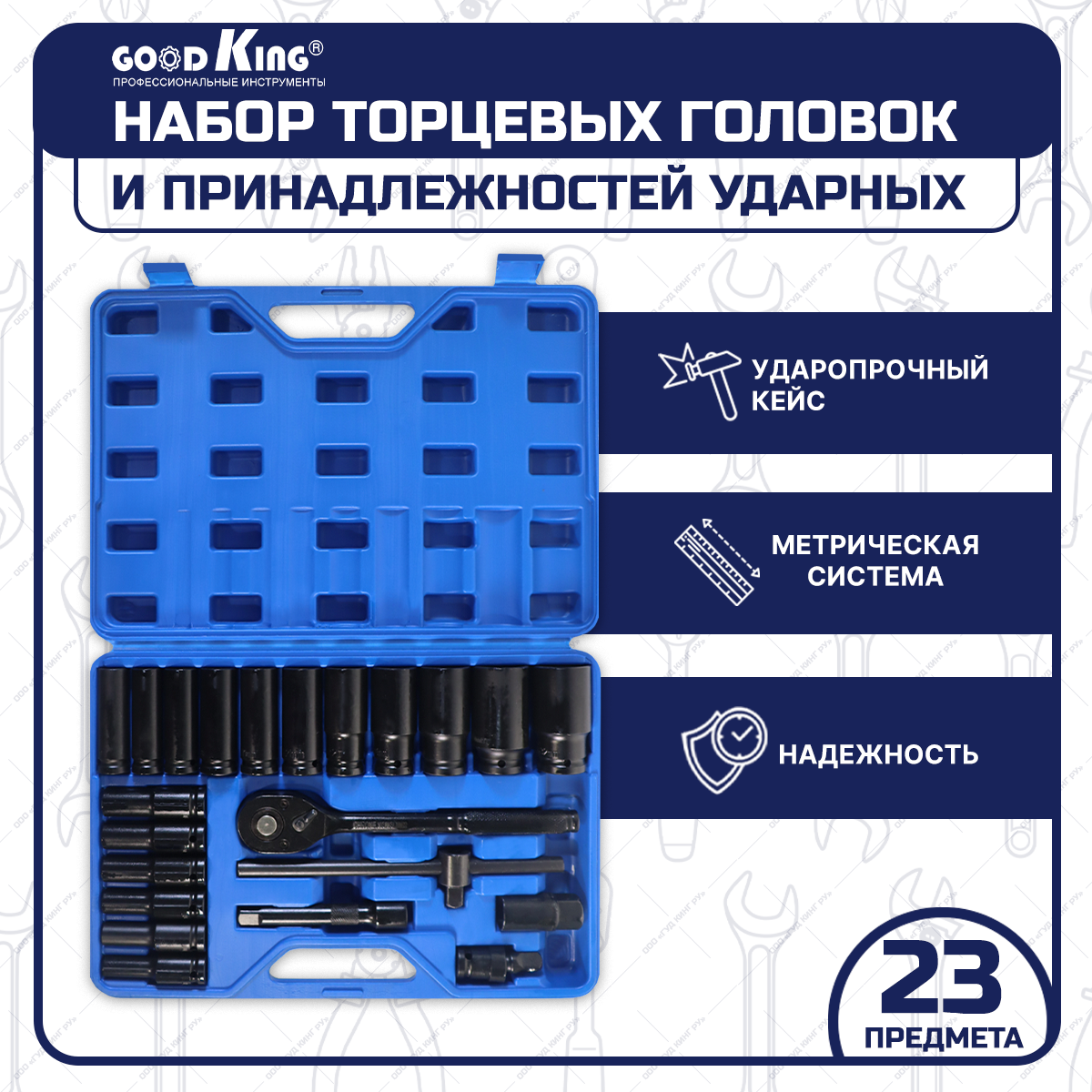 Набор торцевых головок GOODKING, 23 предмета, набор ударных удлиненных головок с трещоткой 1/2" (UGP-11023)
