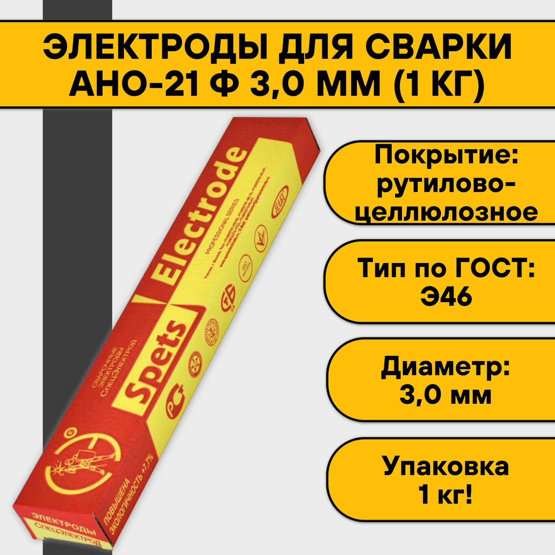 Электроды для сварки АНО-21 ф 3,0 мм (1 кг) Спецэлектрод рутилово-целлюлозное покрытие