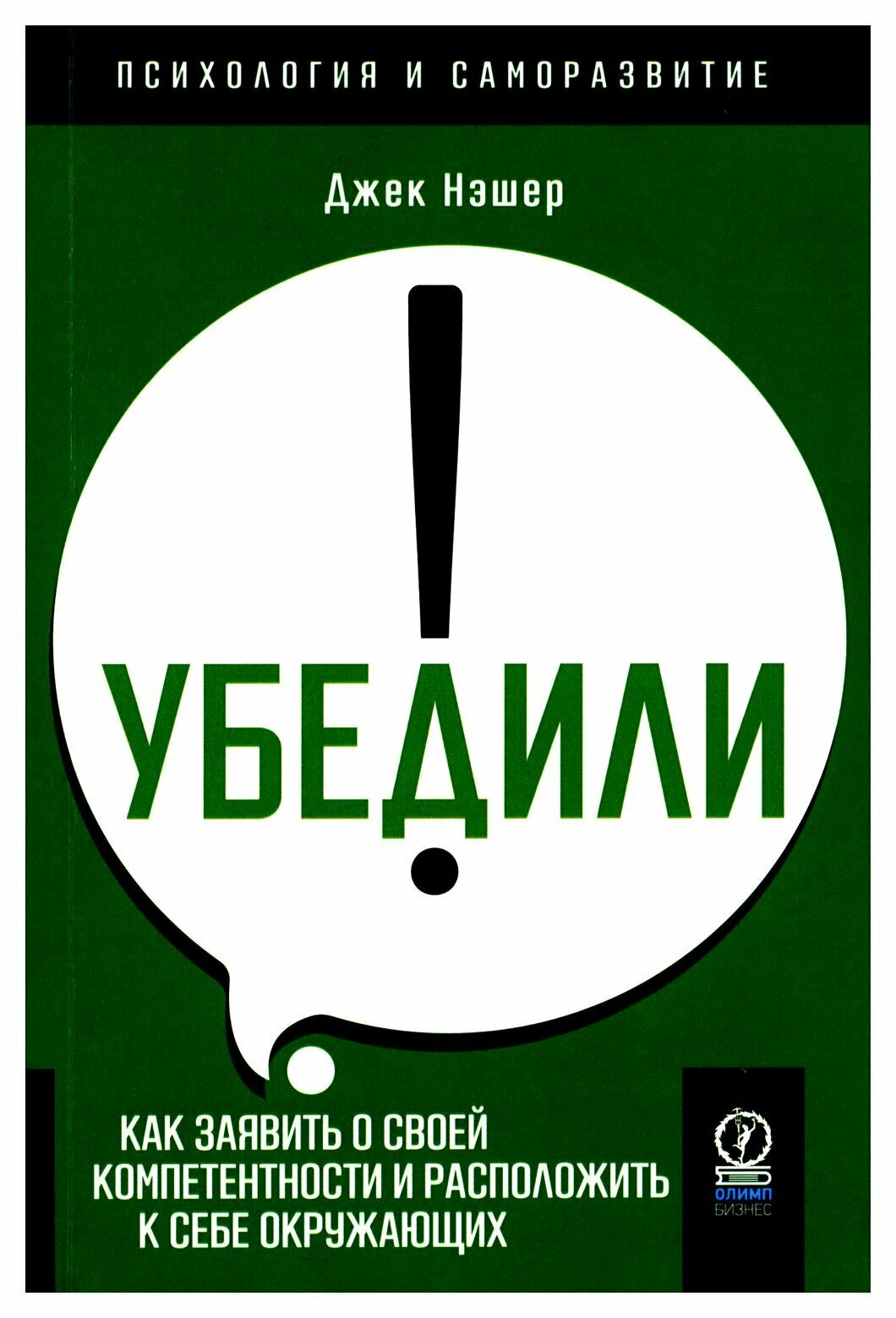 Убедили: как заявить о своей компетентности и расположить к себе окружающих. Нэшер Дж. Олимп-Бизнес