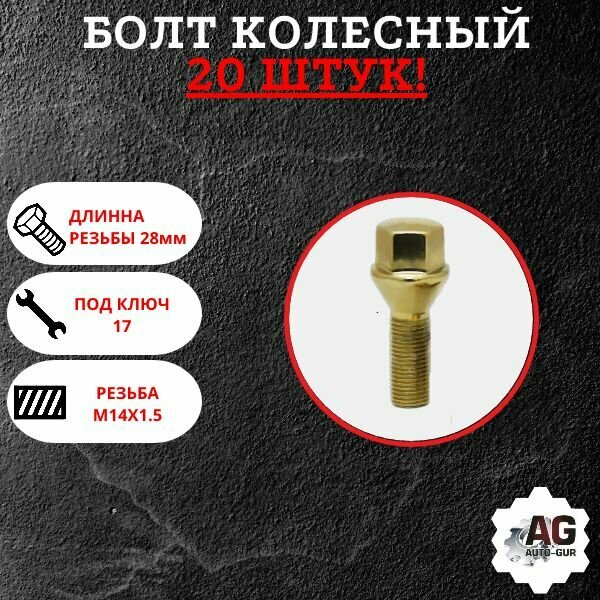 Болт колёсный М14х1,5х28 конус золотой хром, ключ 17мм 20 штук