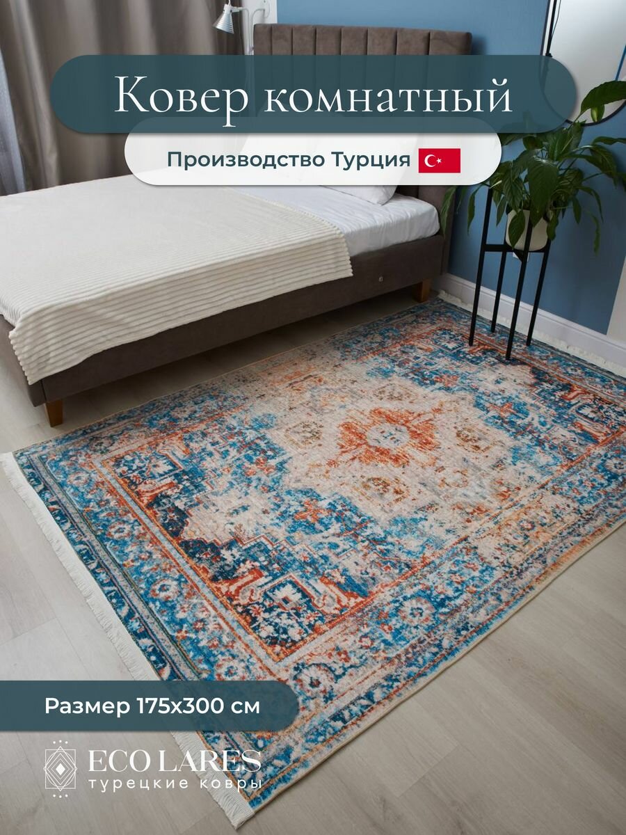 Ковер комнатный 175х300 см в гостиную Турция Eco Lares, не скользящий, на основе хлопка