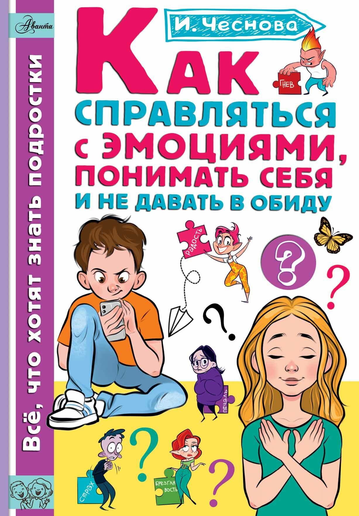 Как справляться с эмоциями, понимать себя и не давать в обиду / Чеснова И. Е.