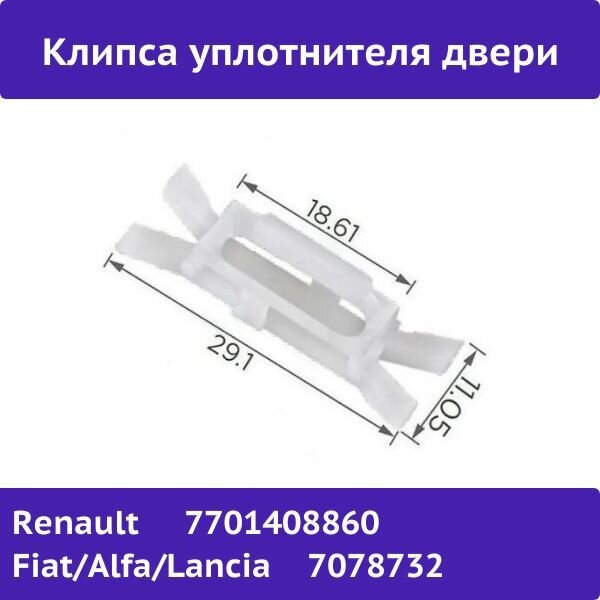 AGA738 Клипса крепление уплотнителя двери набор- 10 шт — фото 1
