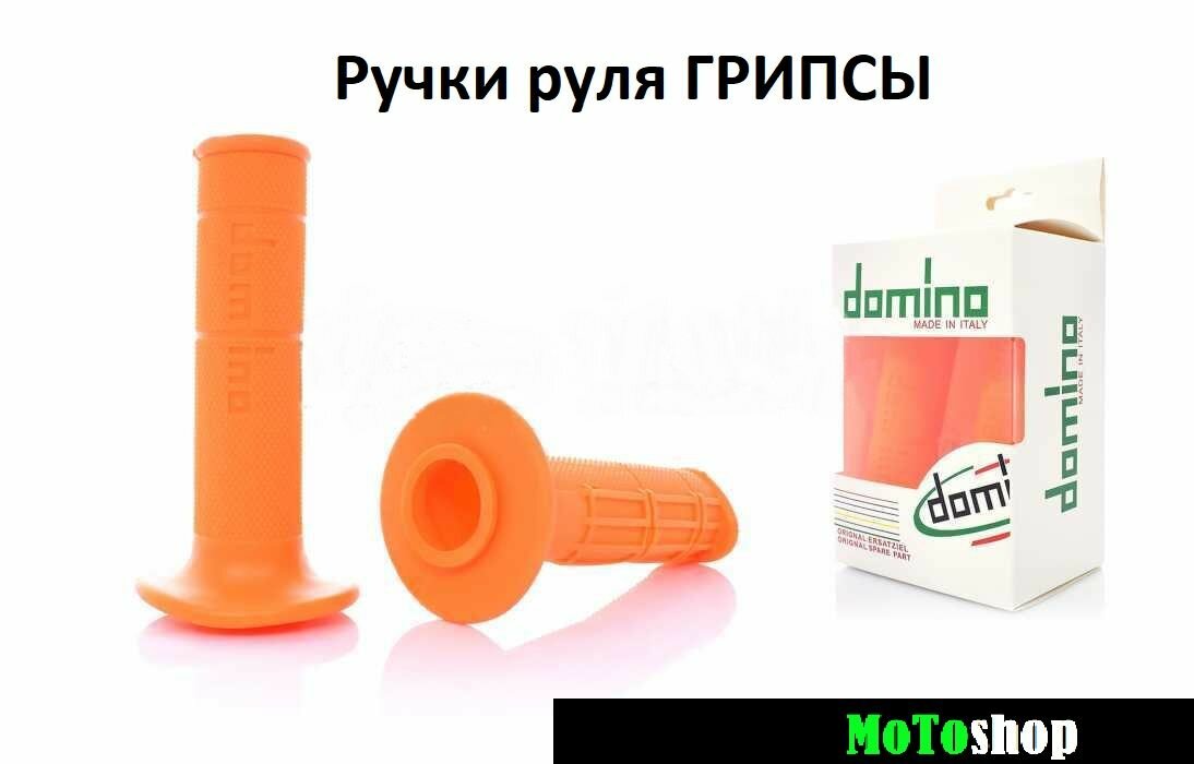 Грипсы ручки руля универсальные диаметр руля 22 мм. "DOMINO" силиконовые оранжевые
