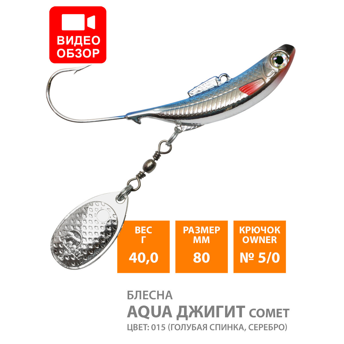 Блесна тейл-спиннер для рыбалки AQUA ДжиГит Comet 80mm 40g цвет 015