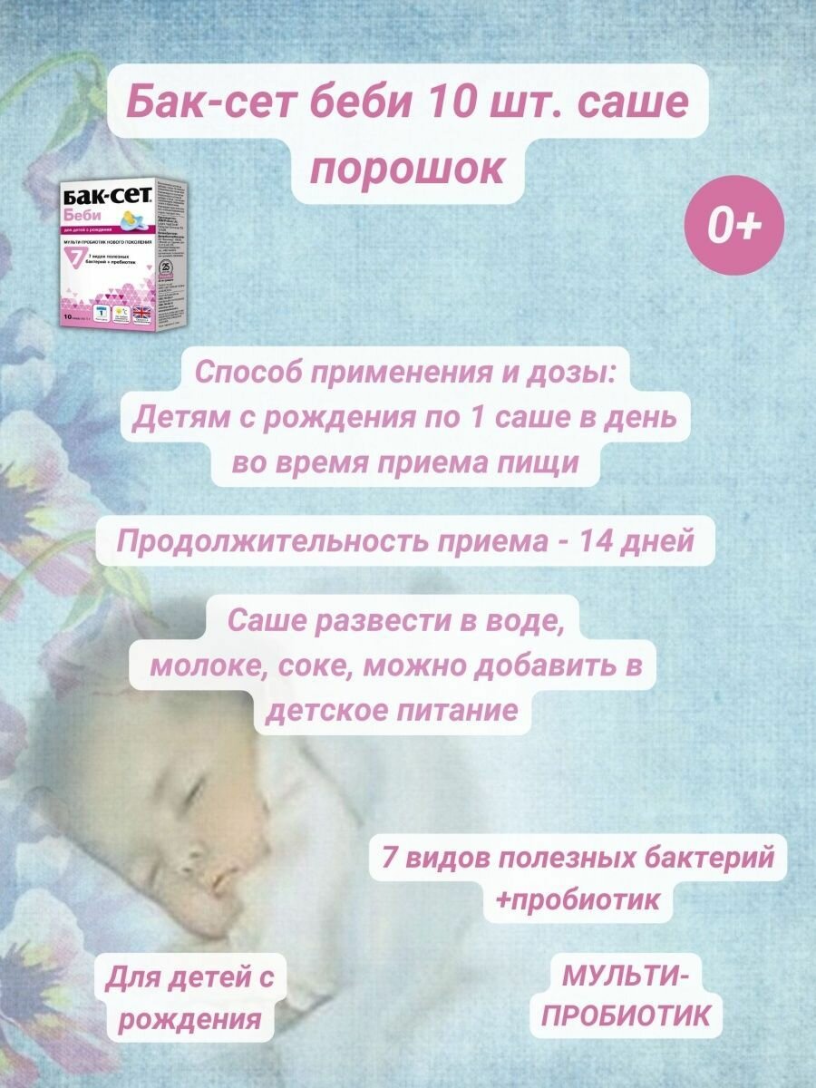 Бак-Сет Беби 10 по 1г саше для детей с рождения 0+ пробиотик — фото 1