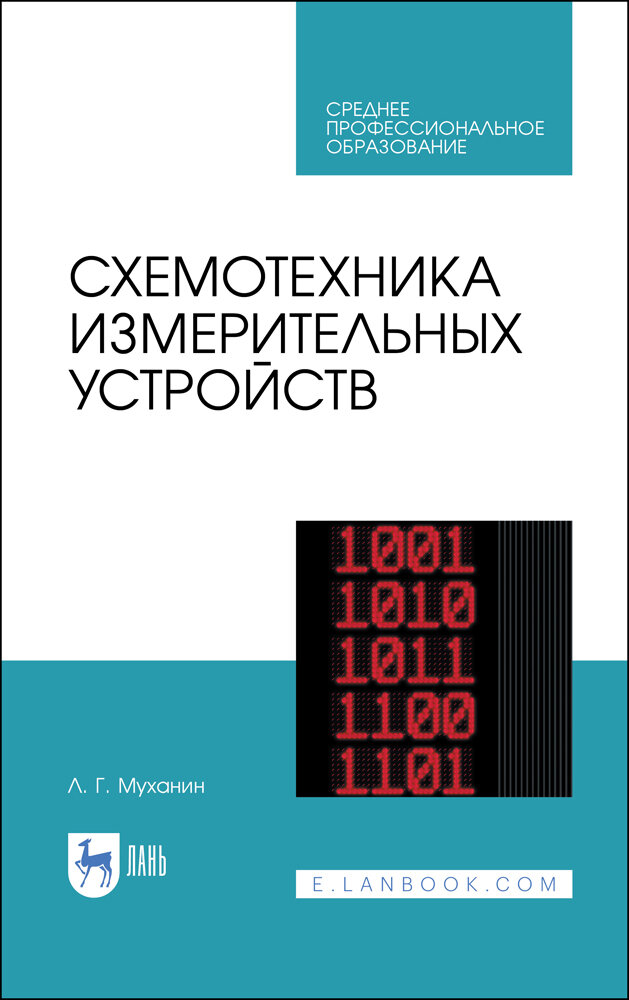 Муханин Л. Г. "Схемотехника измерительных устройств"