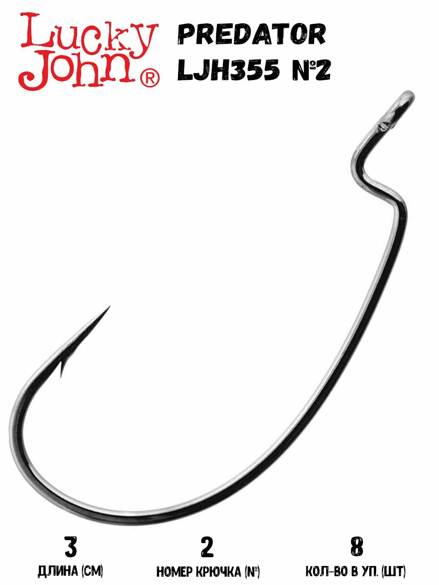 Крючки офсетные Lucky John Predator LJH355 №2 длина 30 мм 8 шт.