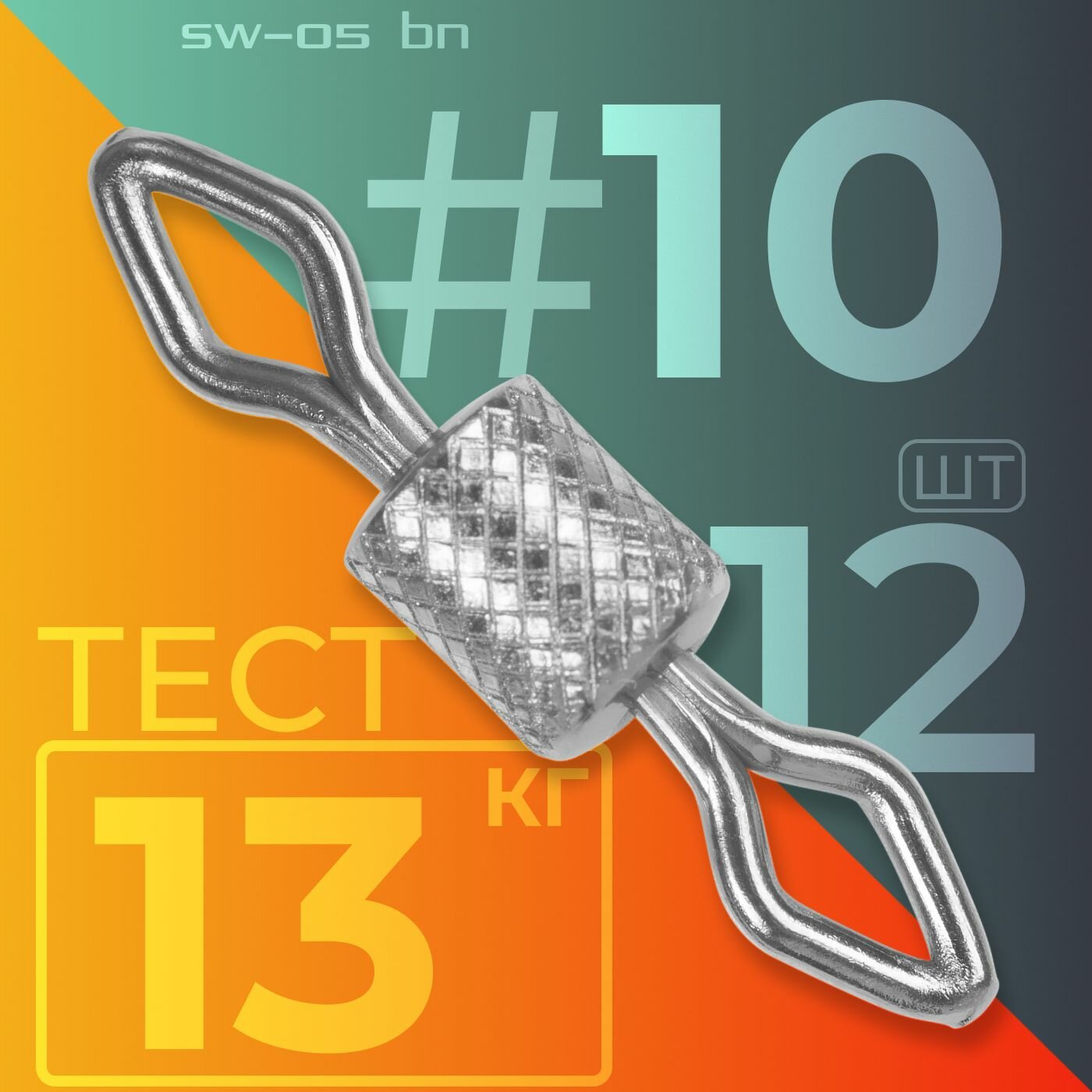Вертлюг Sprut SW-05 BN #10 (9mm/13kg) упак: 12шт
