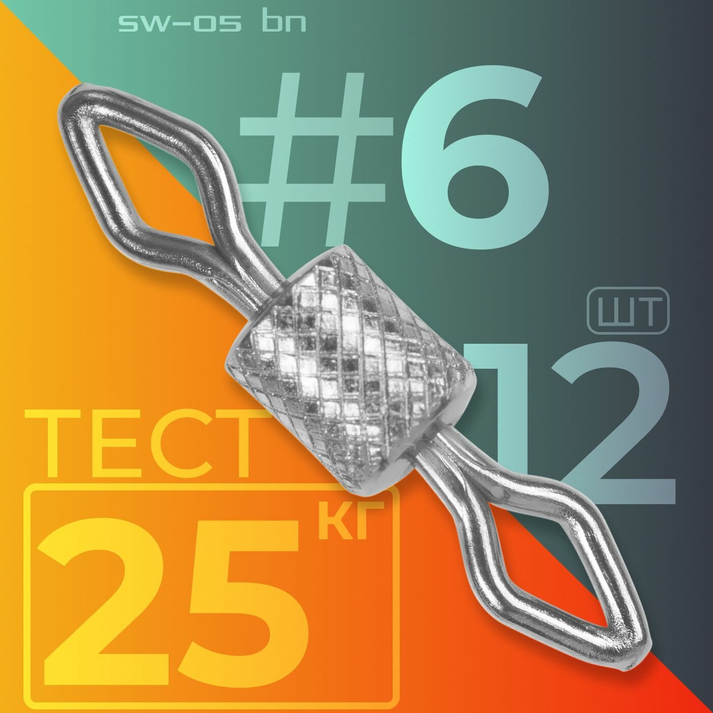 Вертлюг Sprut SW-05 BN #6 (14mm/25kg) упак: 12шт