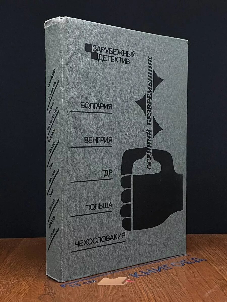 Книга. Осенний безвременник 1990 (2040385662880)