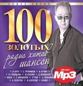 Диск 100 золотых радиохитов-шансон (1 CD)