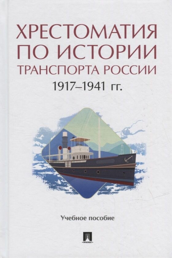 Хрестоматия по истории транспорта России: 1917 1941 гг. Учебное пособие