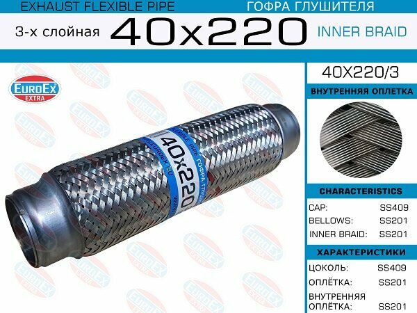 Гофра глушителя 40x220 3-х слойная EuroEX 40x220 3