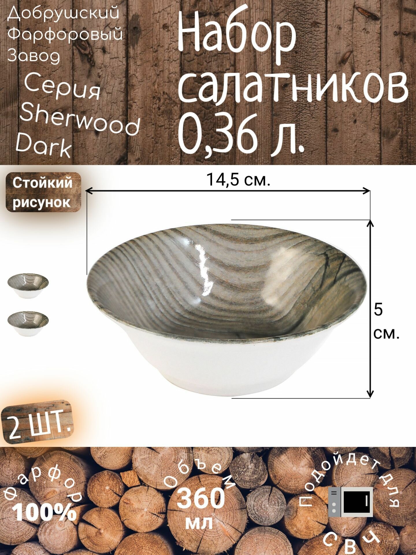 Салатники набор / тарелки глубокие суповые комплект / миски 360 мл. Добрушский фарфоровый завод "Шервудский лес, Dark Sherwood Forest", , для микроволновой печи, для СВЧ - 2 шт ; Белый; коричневый цвет