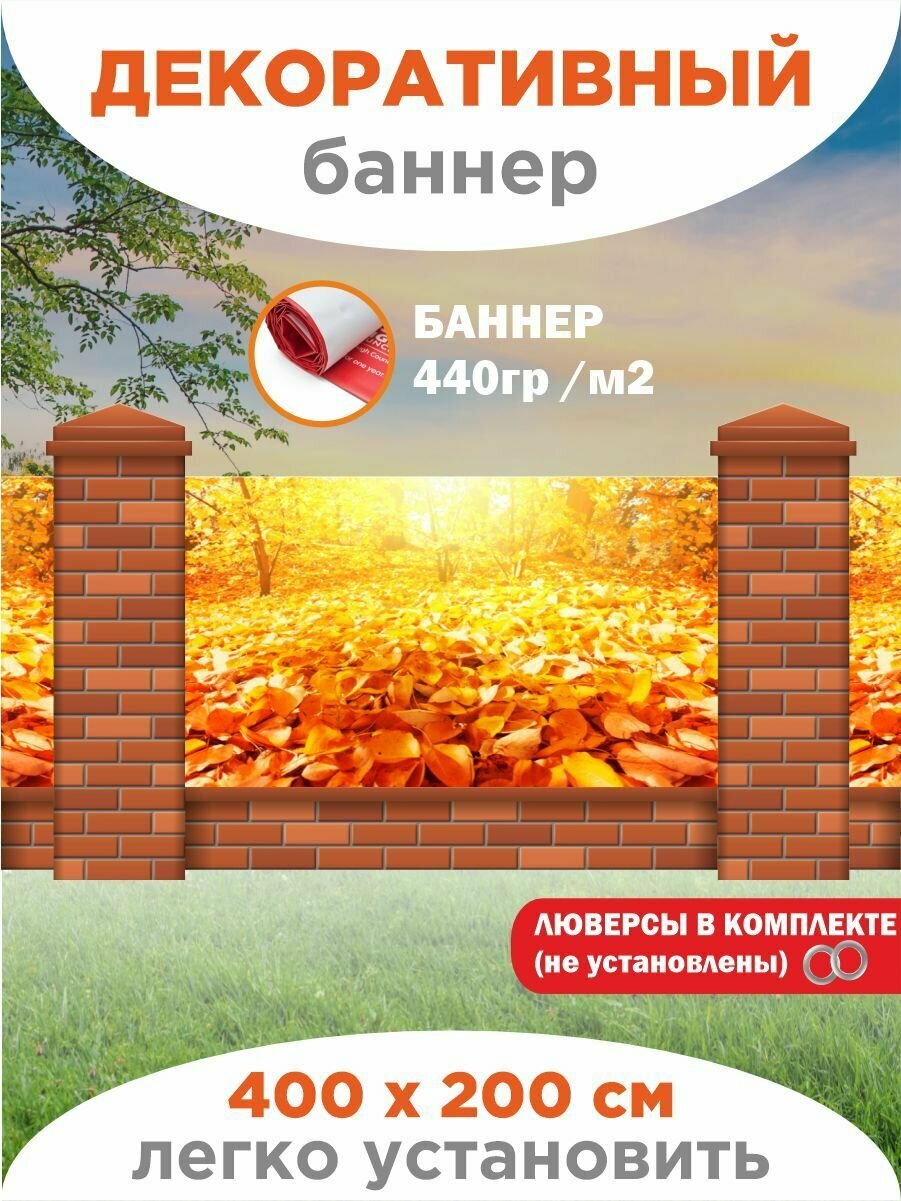 Декоративный баннер для забора, беседки 400 см х 200 см, люверсы в комплекте