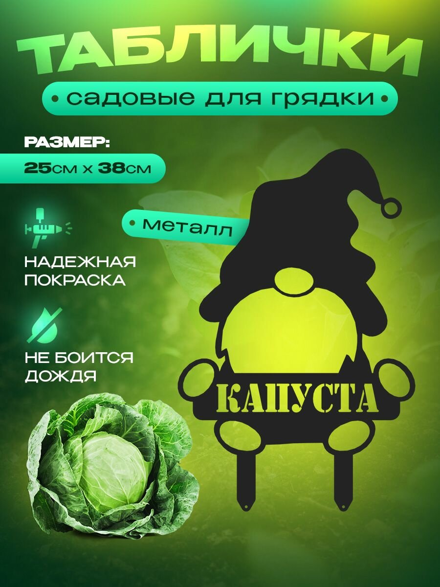 Табличка на грядку Гном садовод "Капуста"