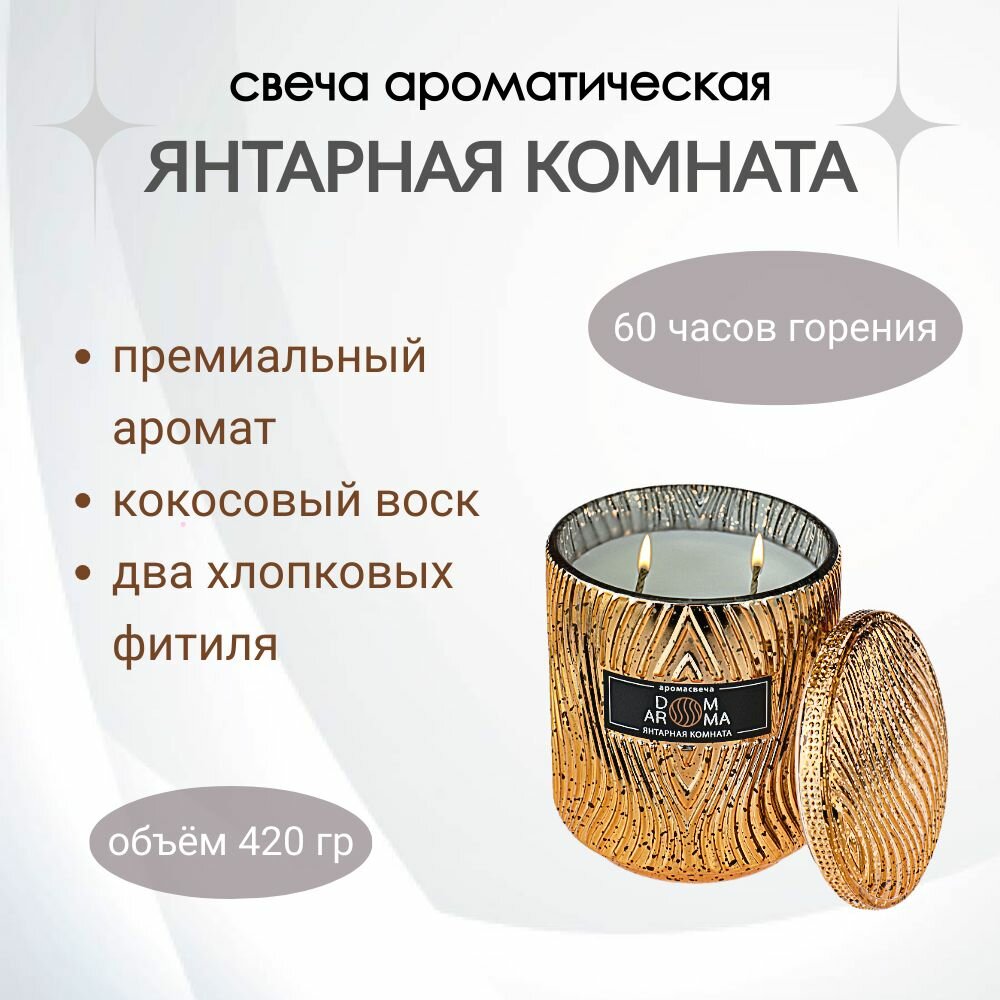 Ароматическая свеча DOM AROMA "Янтарная комната" в стеклянном подсвечнике c 2 фитилями