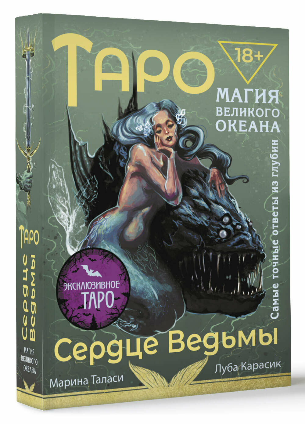 Таро Сердце ведьмы. Магия Великого океана. Самые точные ответы из глубин Таласи Марина