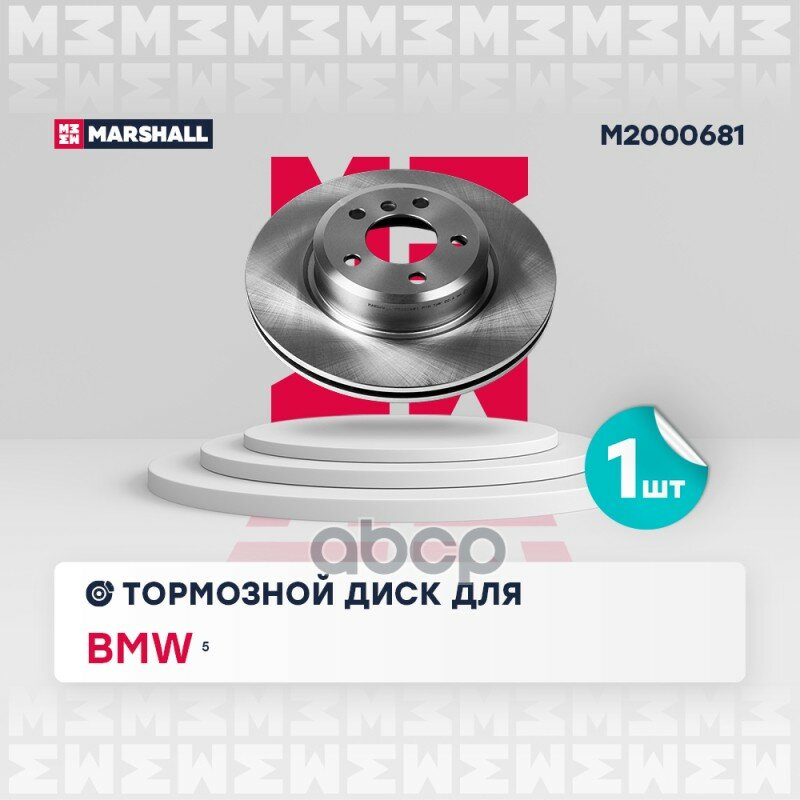 Диск тормозной BMW 5 (F10, F11) 09-> MARSHALL арт. M2000681