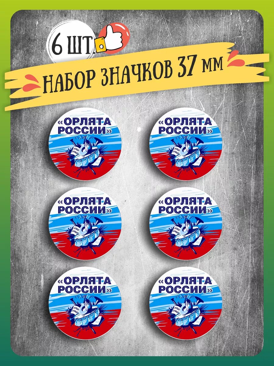 Значки Орлята России 1 сентября Набор 6 штук 37 мм