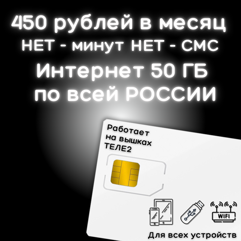 Сим карта интернет 450 рублей в месяц по РФ 50 ГБ для любых устройств: телефон, модем, роутер, камера 4G LTE YAT2V2