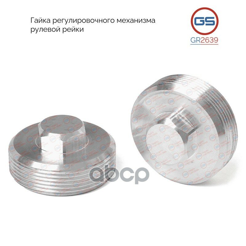 Гайка регулировочного механизма рулевой рейки Ford Mondeo 2007-, Volvo S80 II 2006-, Ford S-Max 2006 GS арт. GR2639