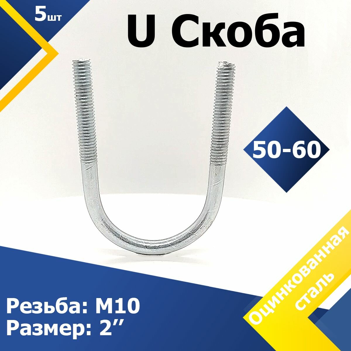 U Скоба без гайки MGF 50-60 мм (2") М10 (5 шт.)
