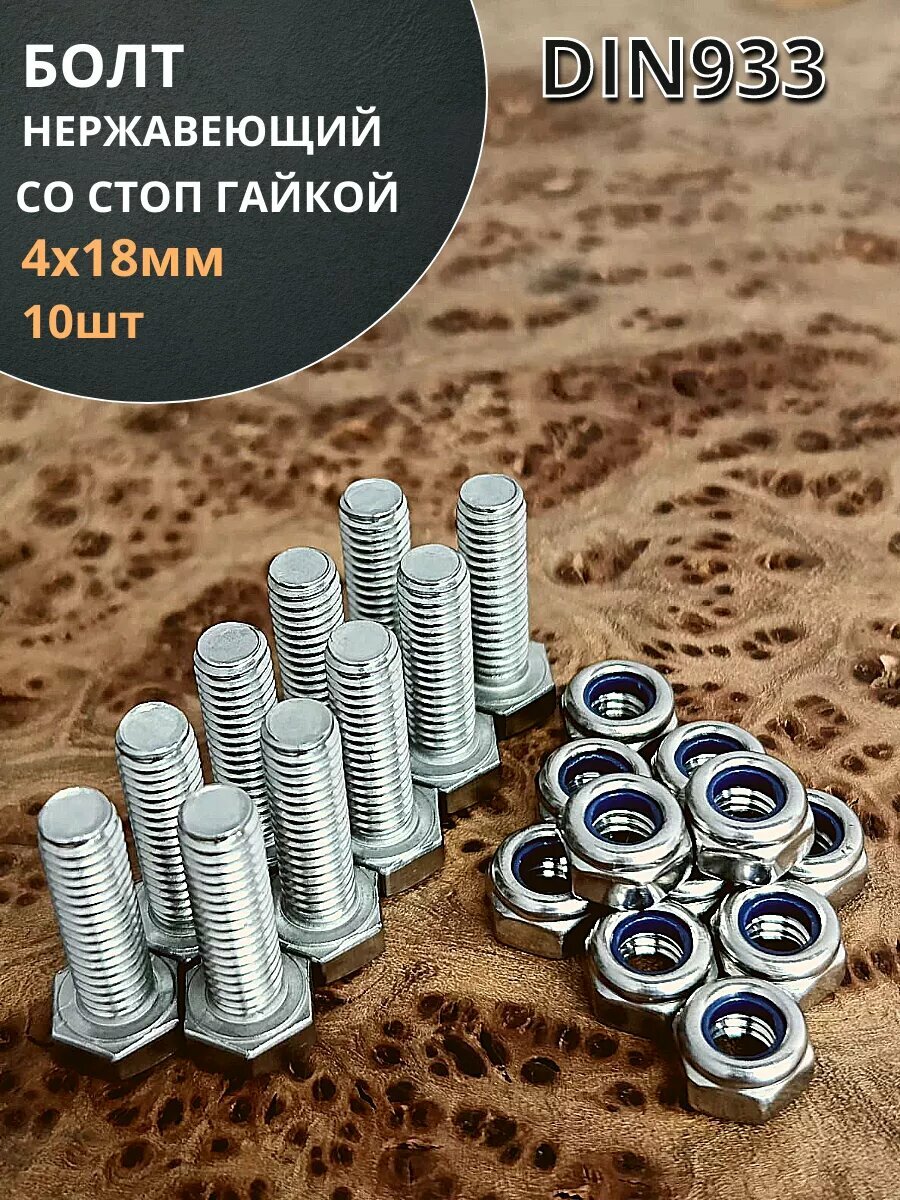 Болт нержавеющий 4х18 мм DIN 933 со стоп гайкой , 10 шт.