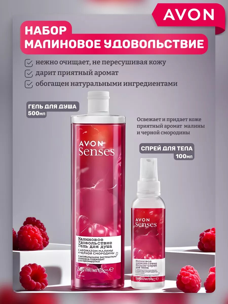 Набор для тела Avon "Малиновое удовольствие", гель для душа 500 мл + спрей для тела 100 мл