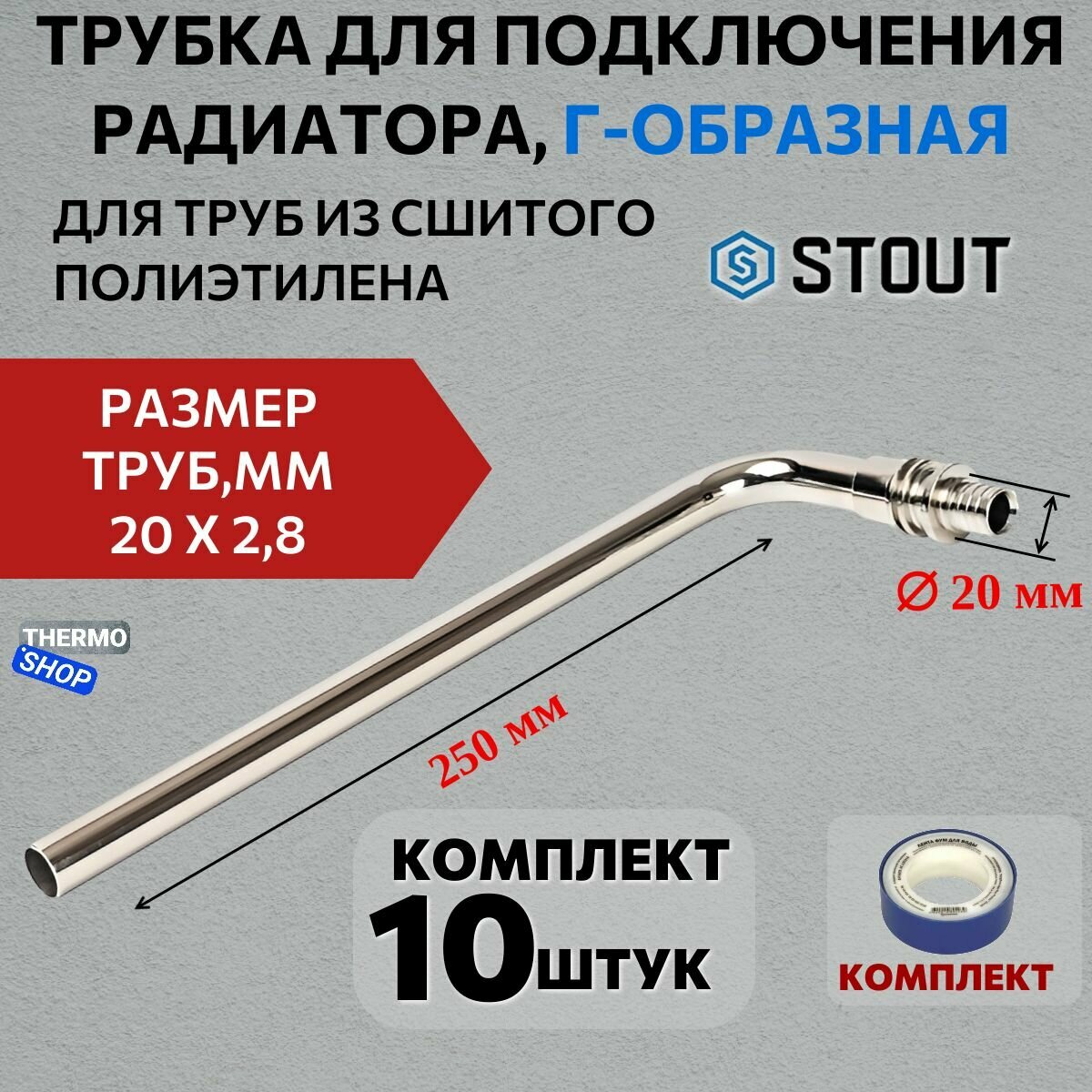 Трубка для подключения радиатора, Г-образная 10 шт 20/250 для труб из сшитого полиэтилена аксиальный ФУМ лента 10 м