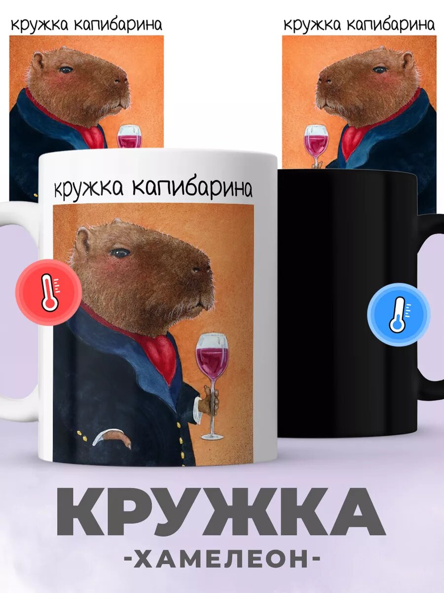Кружка от jojomojo хамелеон с принтом капибара, для чая, кофе, 330мл, керамическая