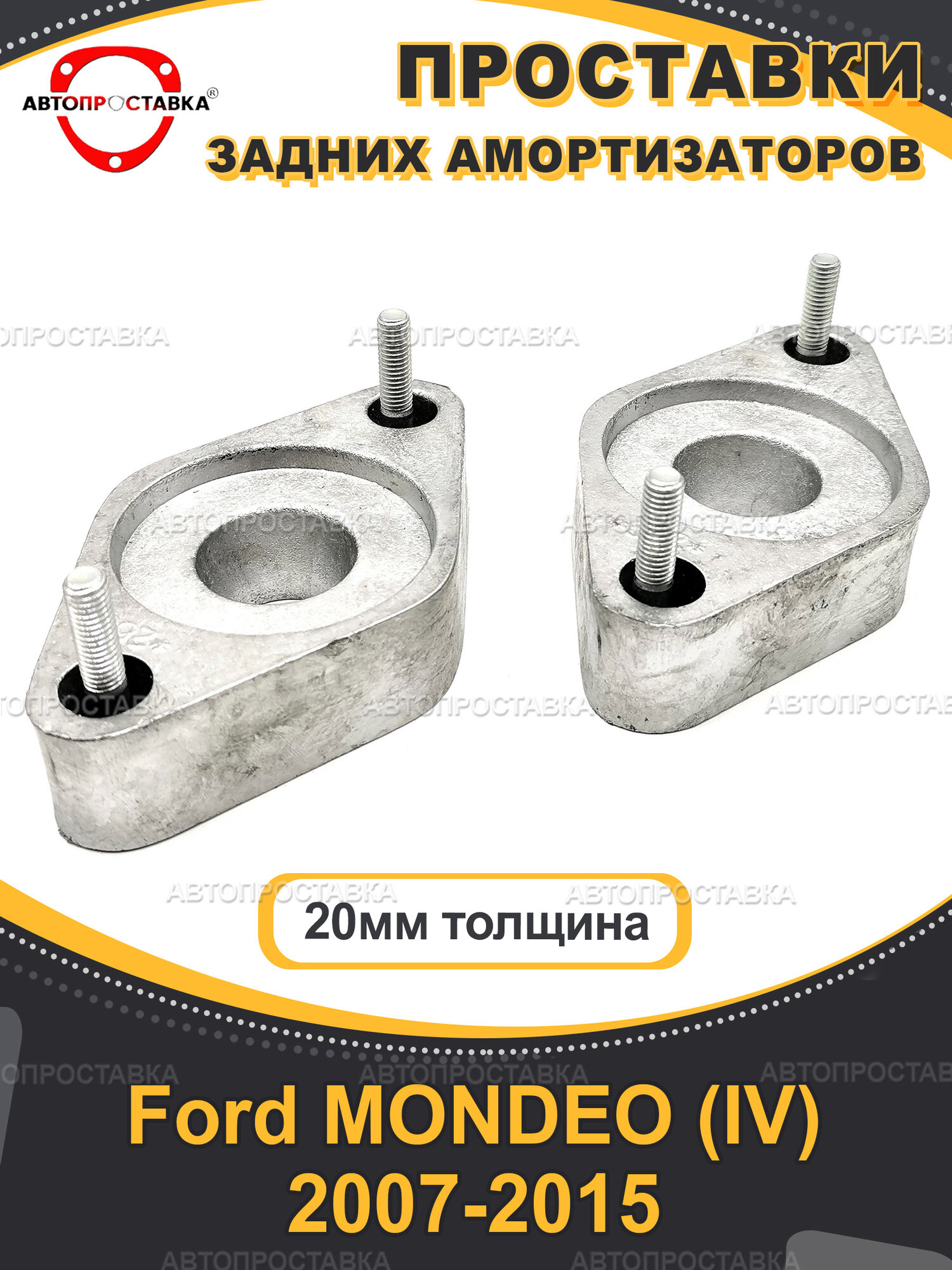 Проставки задних амортизаторов 20мм для Ford MONDEO (IV) BD BG 2007-2015