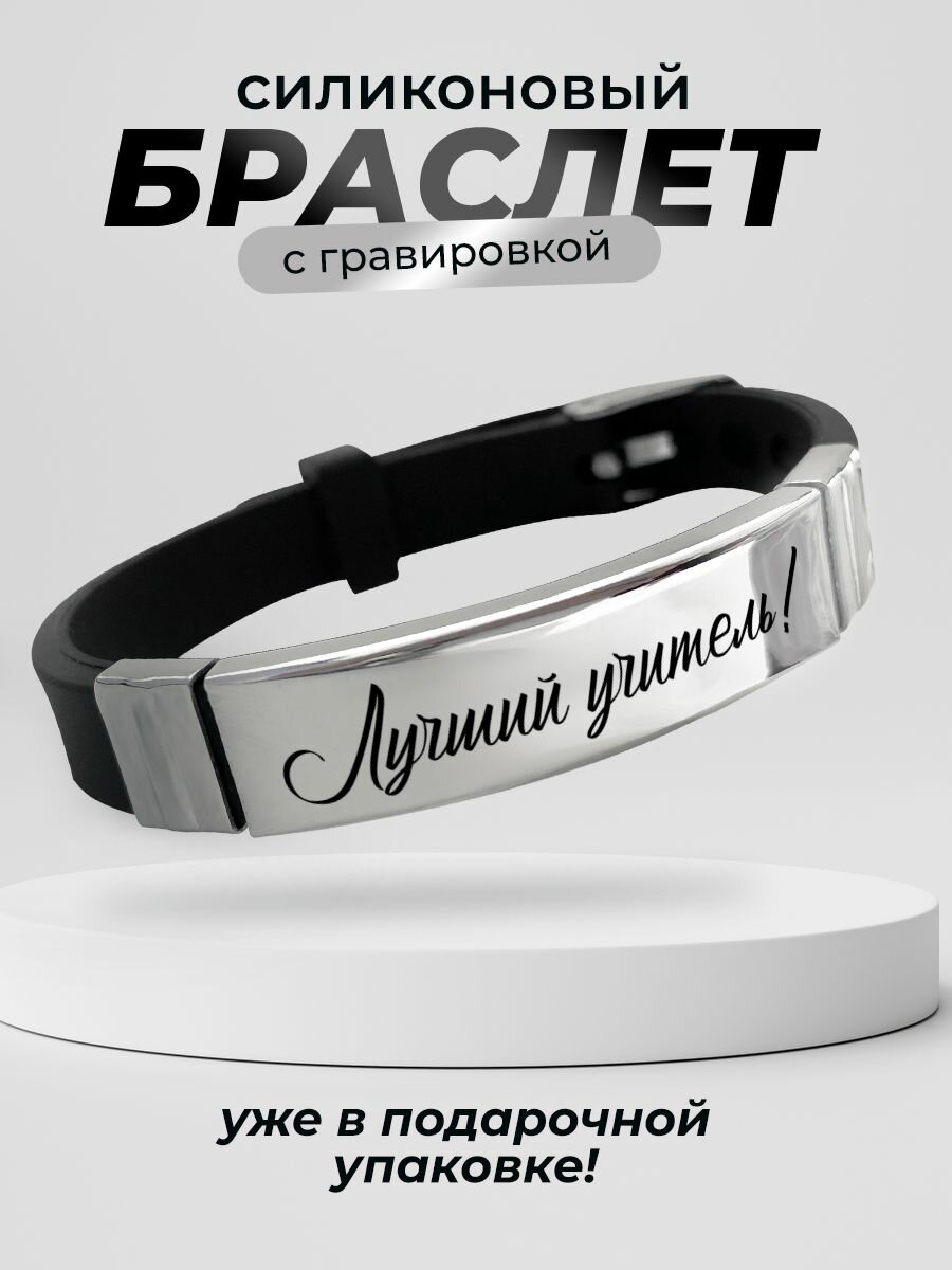 Браслет, на руку, аксессуар, подарок на 1 сентября, день знаний, Лучший учитель