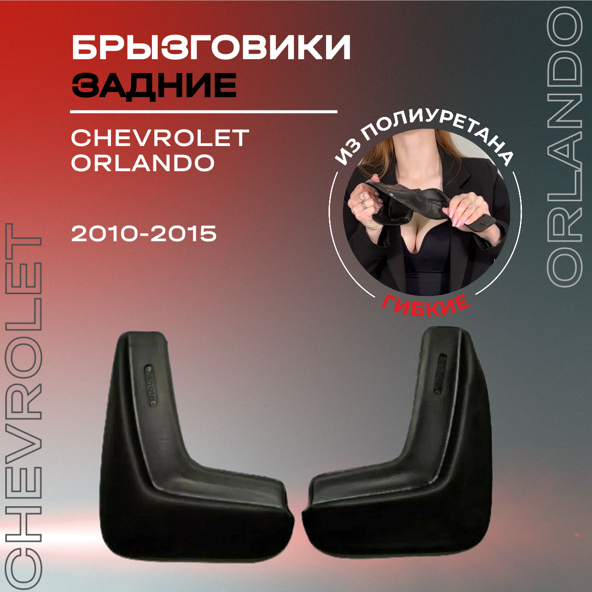 Брызговики автомобильные задние комплект Chevrolet Orlando (2010-2015) / Шевроле Орландо