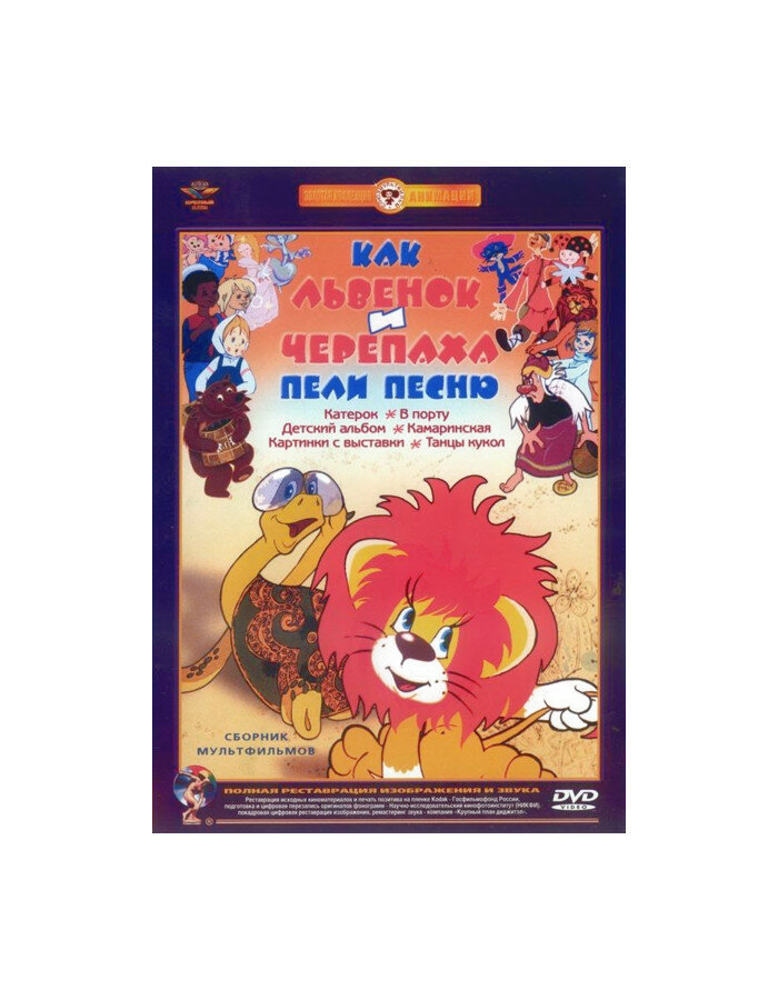 Как львенок и черепаха пели песню. Сборник мультфильмов (полная реставрация звука и изображения)
