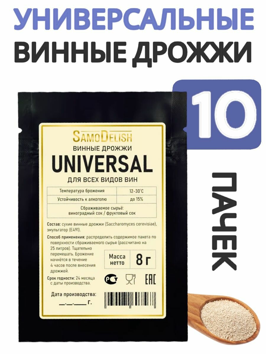 Винные дрожжи универсальные (Universal) 8 гр, 10 шт